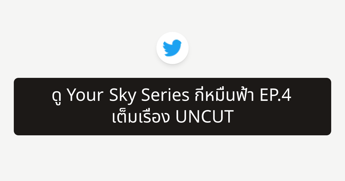 ดู Your Sky Series กี่หมื่นฟ้า EP.4 เต็มเรื่อง UNCUT